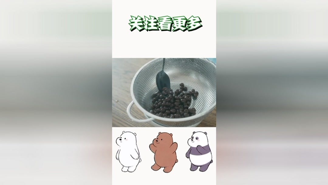 ...今天教大家制作珍珠奶茶啦。 材料: 木薯粉 椰子粉 水 糖 土豆粉 可可粉