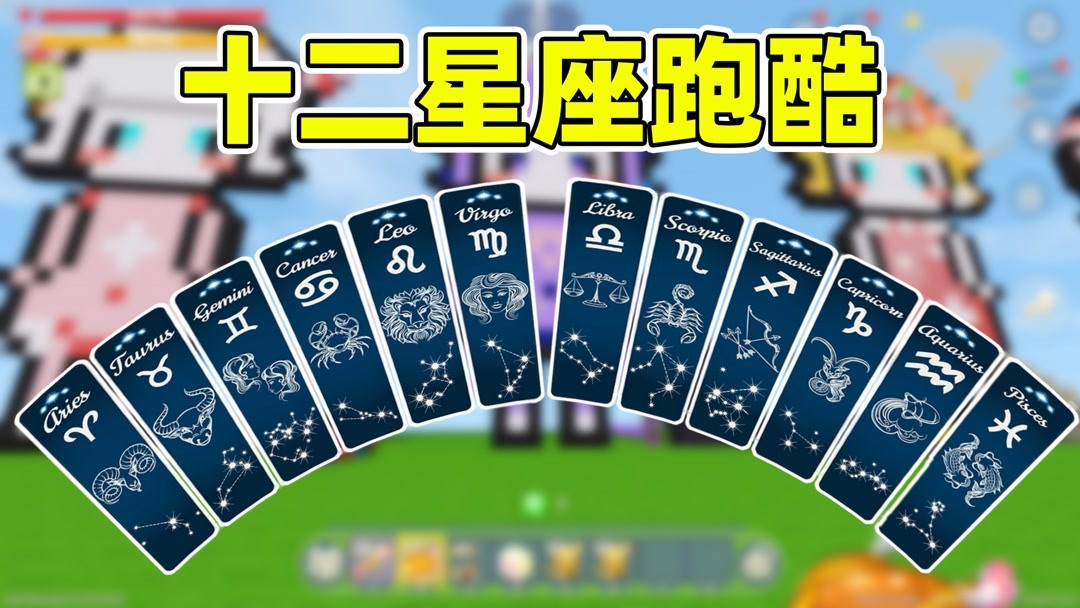迷你世界:十二星座跑酷!灯灯的金牛座和妮妮的双鱼座,谁更厉害