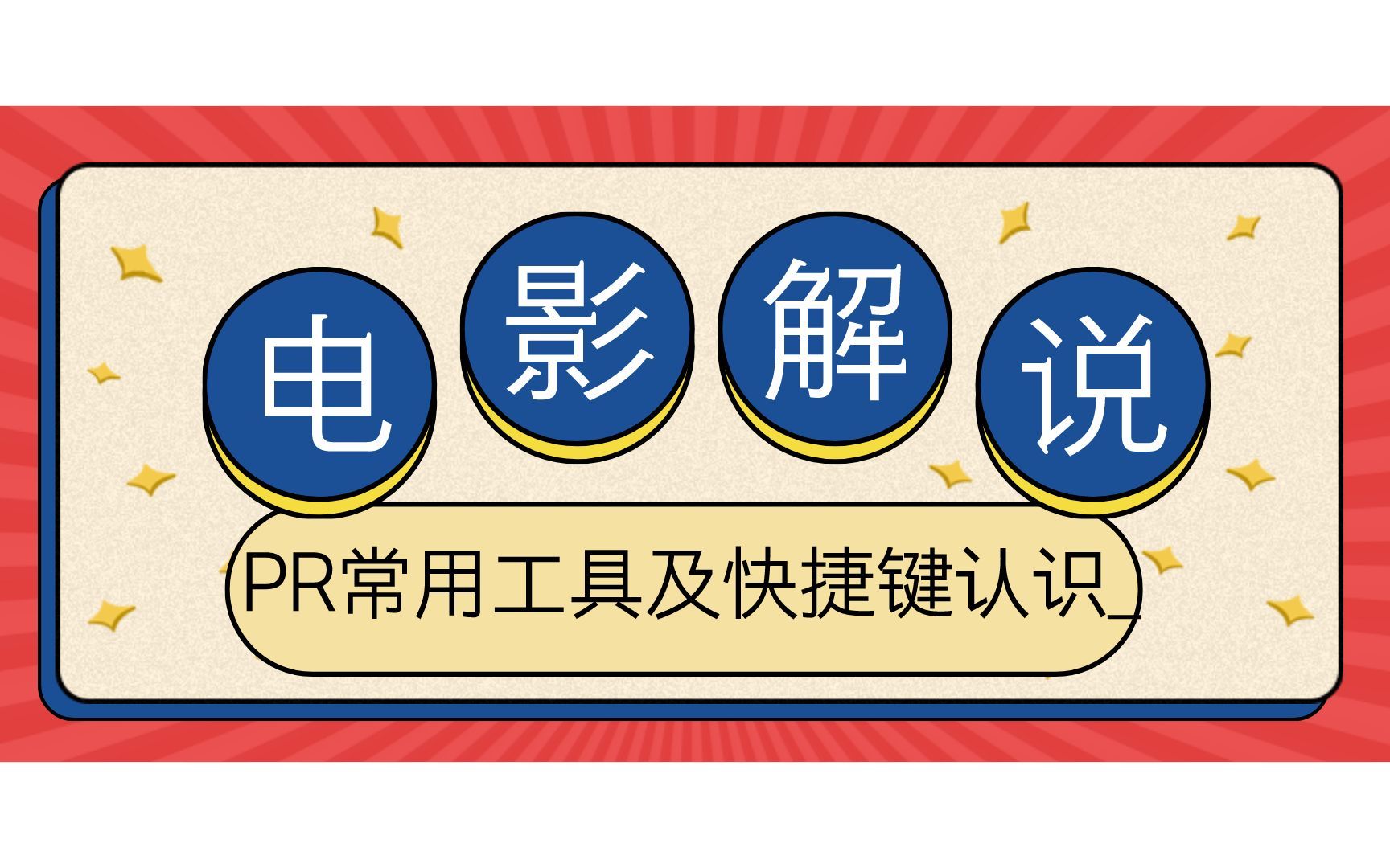 做电影解说PR常用工具及快捷键认识1