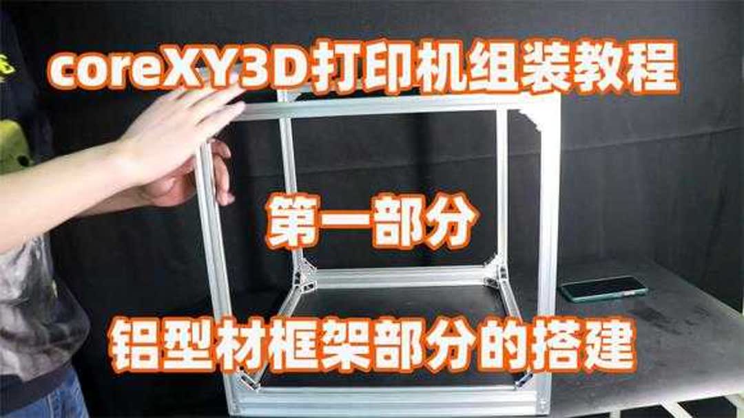 CoreXY3D打印机组装教程第一步,如何利用铝型材搭建出漂亮的框架