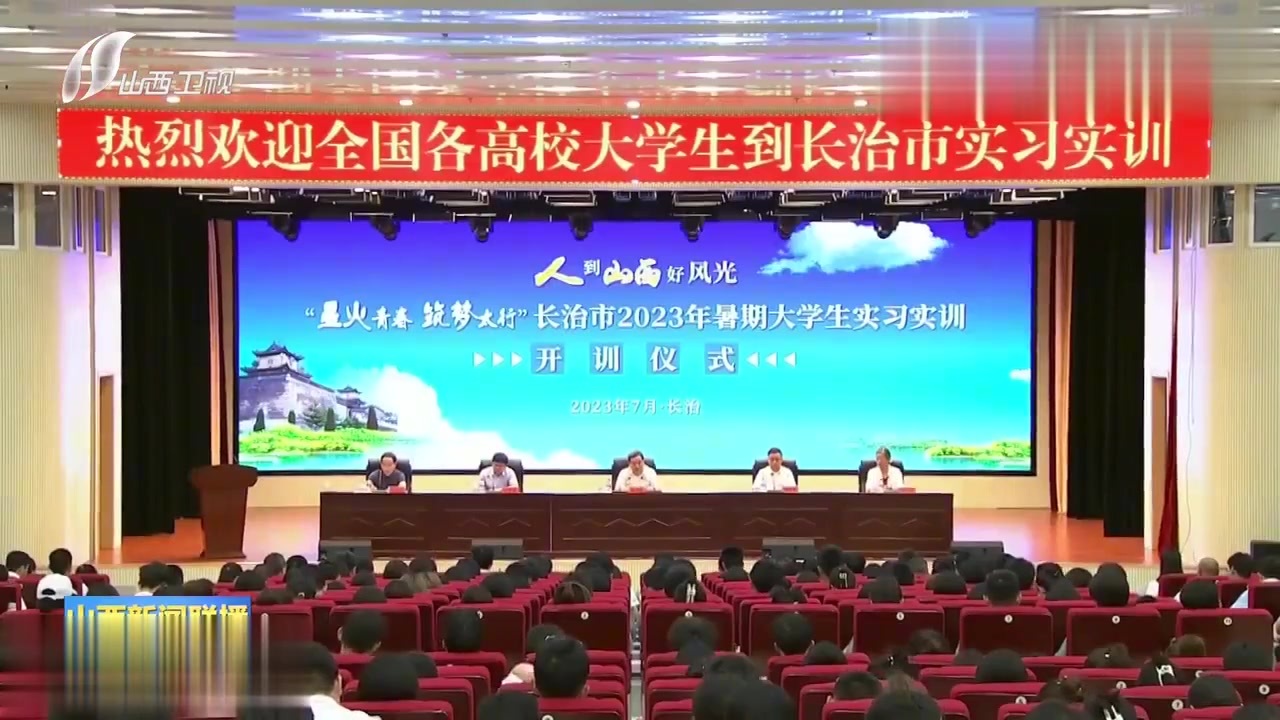 长治市2023年暑假大学生实习实训开训