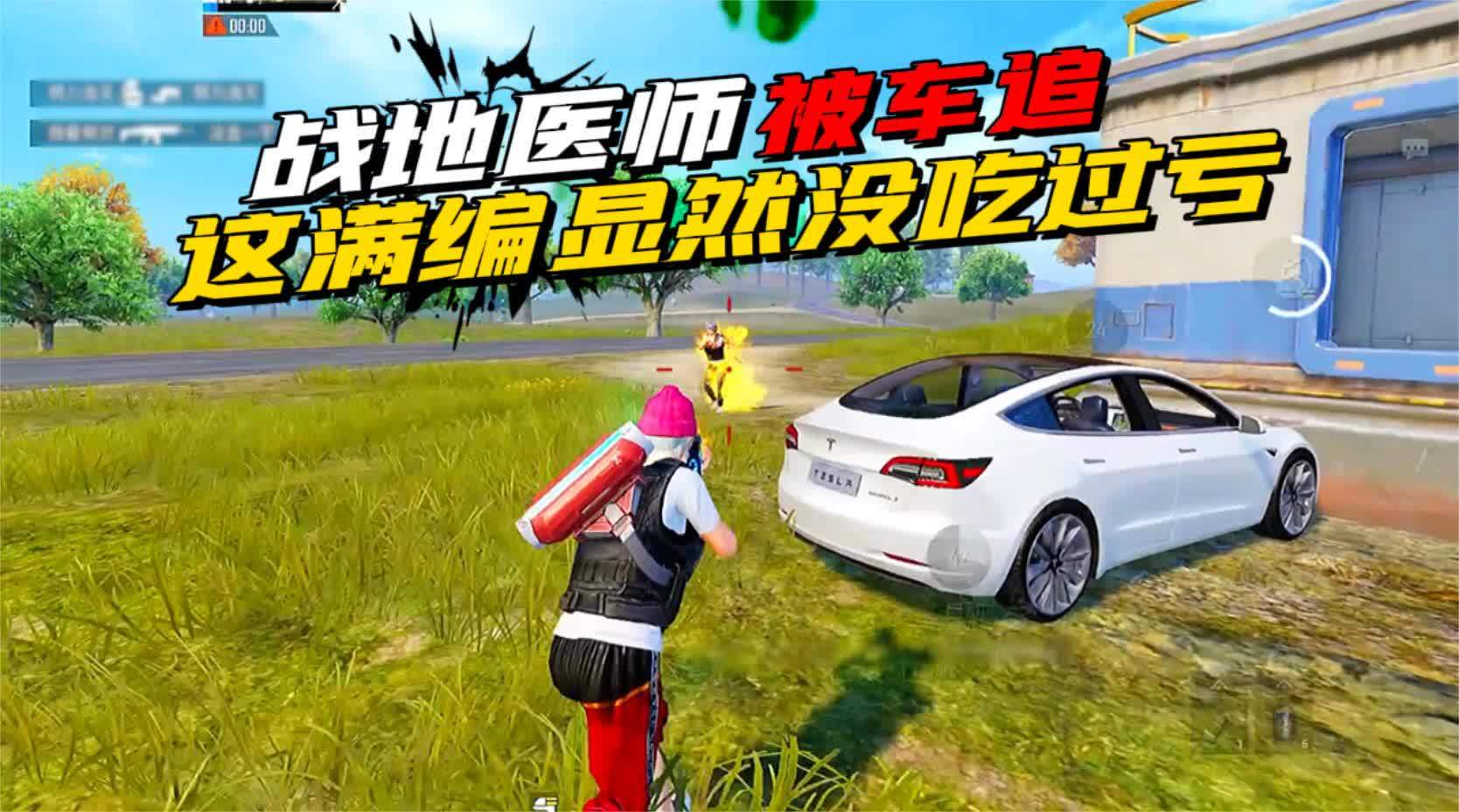 战地医师被车追这满编队显然没吃过亏