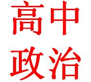 赵老师讲高中政治 
