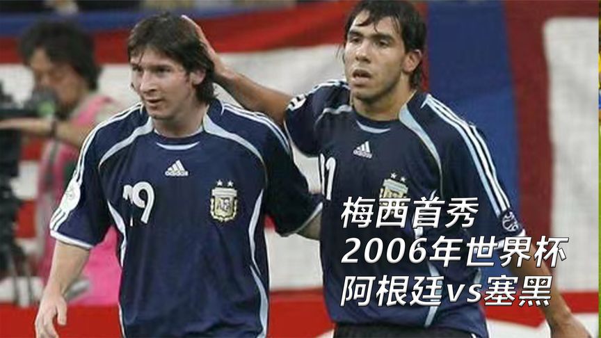 重温经典 2006德国世界杯 阿根廷6:0塞黑 梅西世界杯首秀惊艳