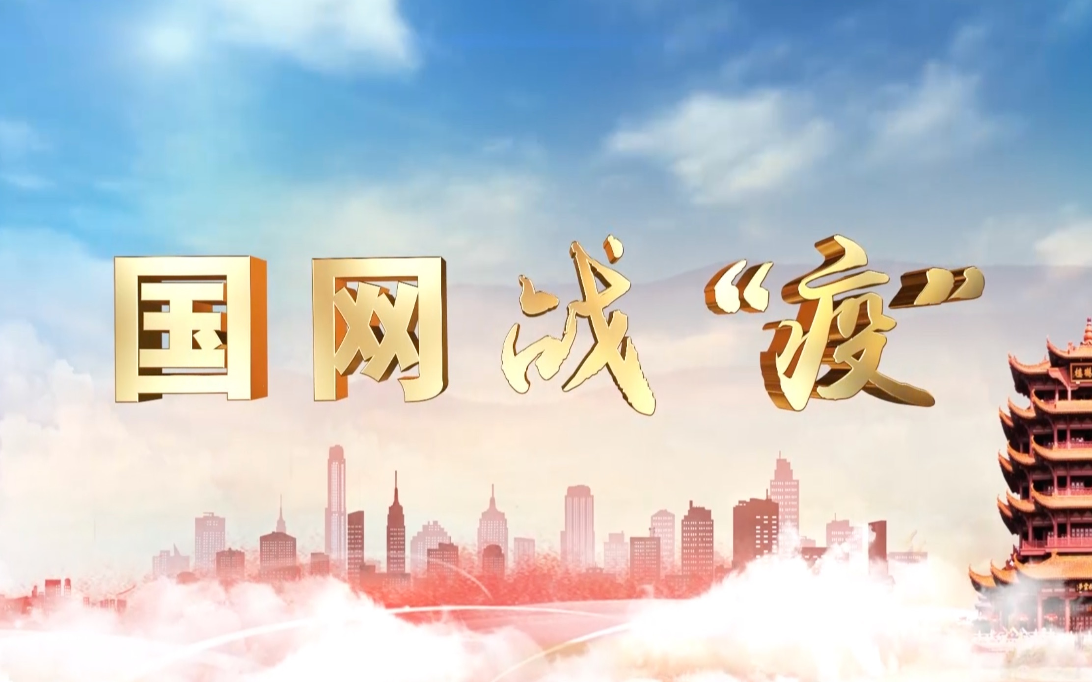 【纪录片】国家电网公司战“疫”全纪实