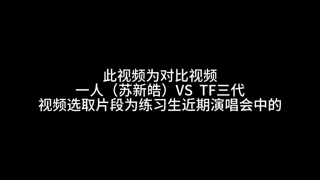 【苏新皓VS三代】TF家族三代舞蹈实力对比视频
