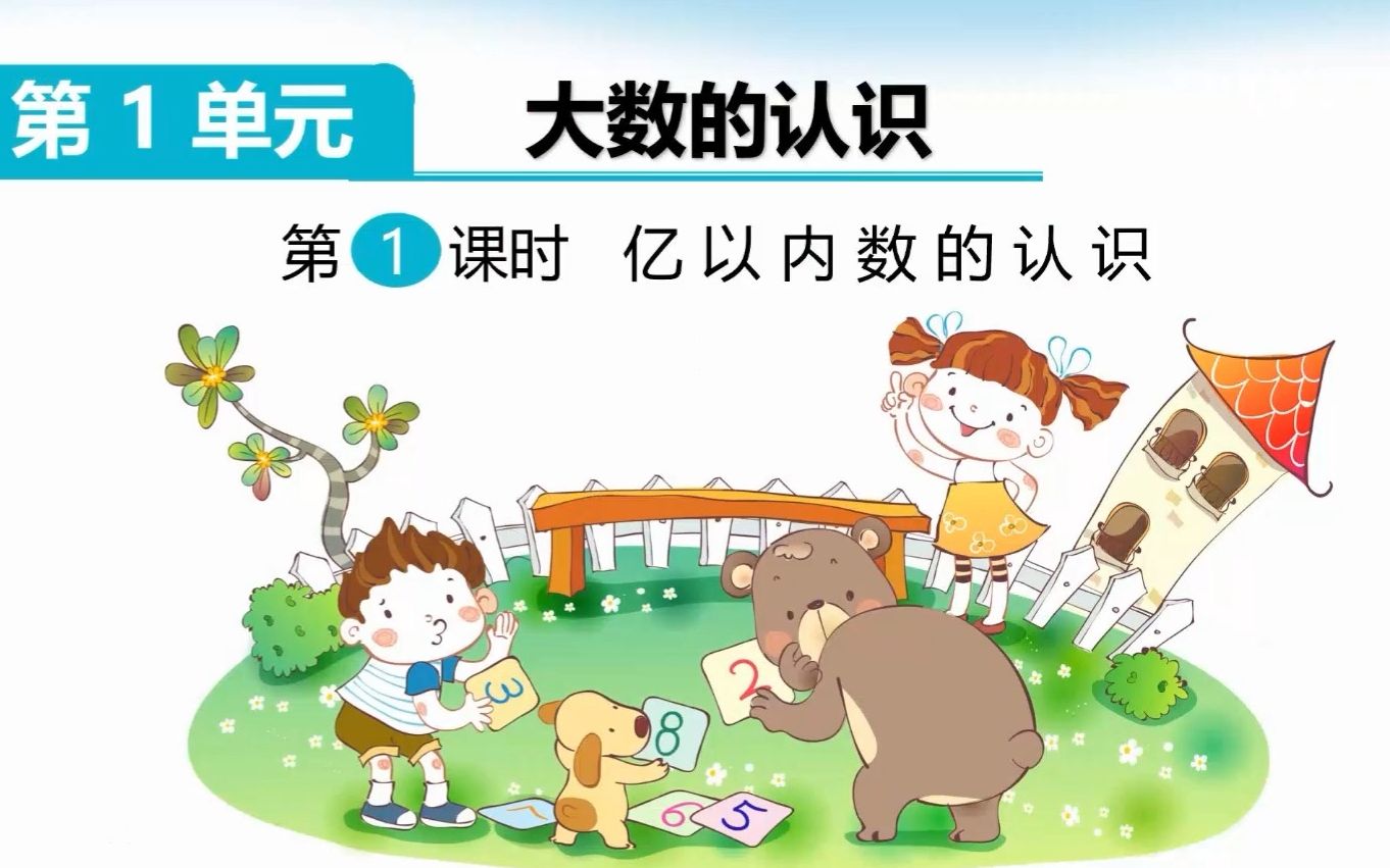 人教版数学 4年级上册 第一单元第一课时-亿以内数的认识