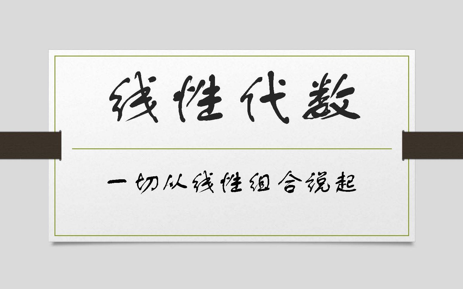 【线性代数:一切从线性组合说起】01~矩阵乘法