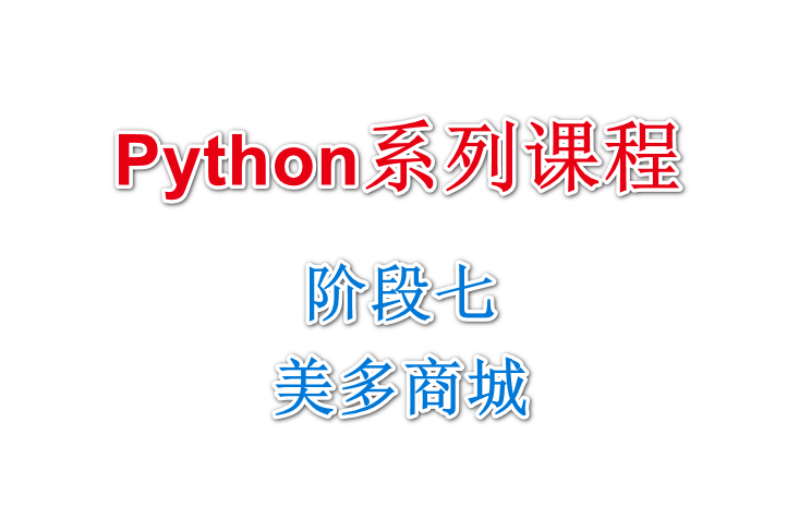 美多商城(Python阶段七)