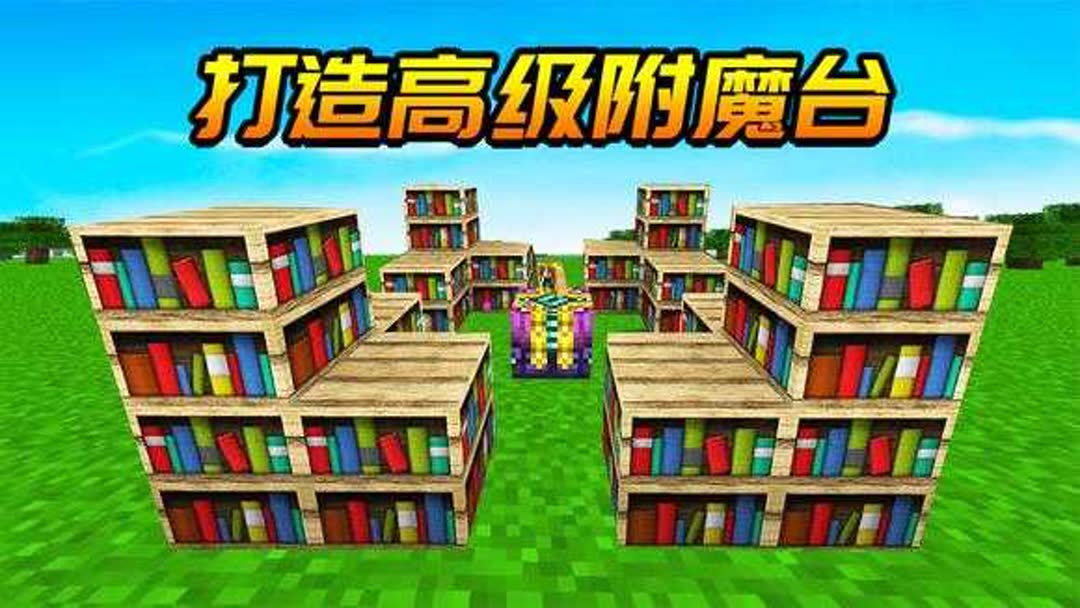 我的世界:小白赖皮必备神器高级附魔台,你想要什么都能实现!