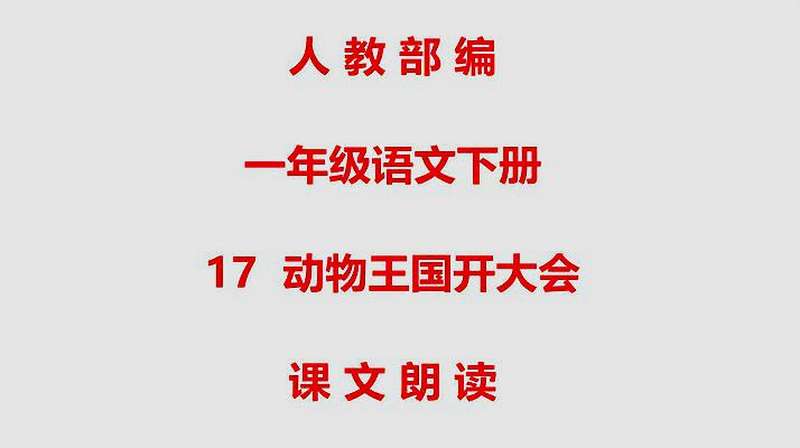 人教部编一年级语文下册17 动物王国开大会 课文朗读