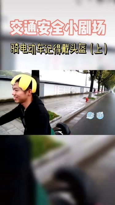 交通安全小剧场:骑电动车记得戴头盔(上)