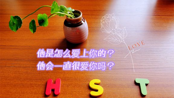 他是怎么爱上你的?他会一直很爱你吗?