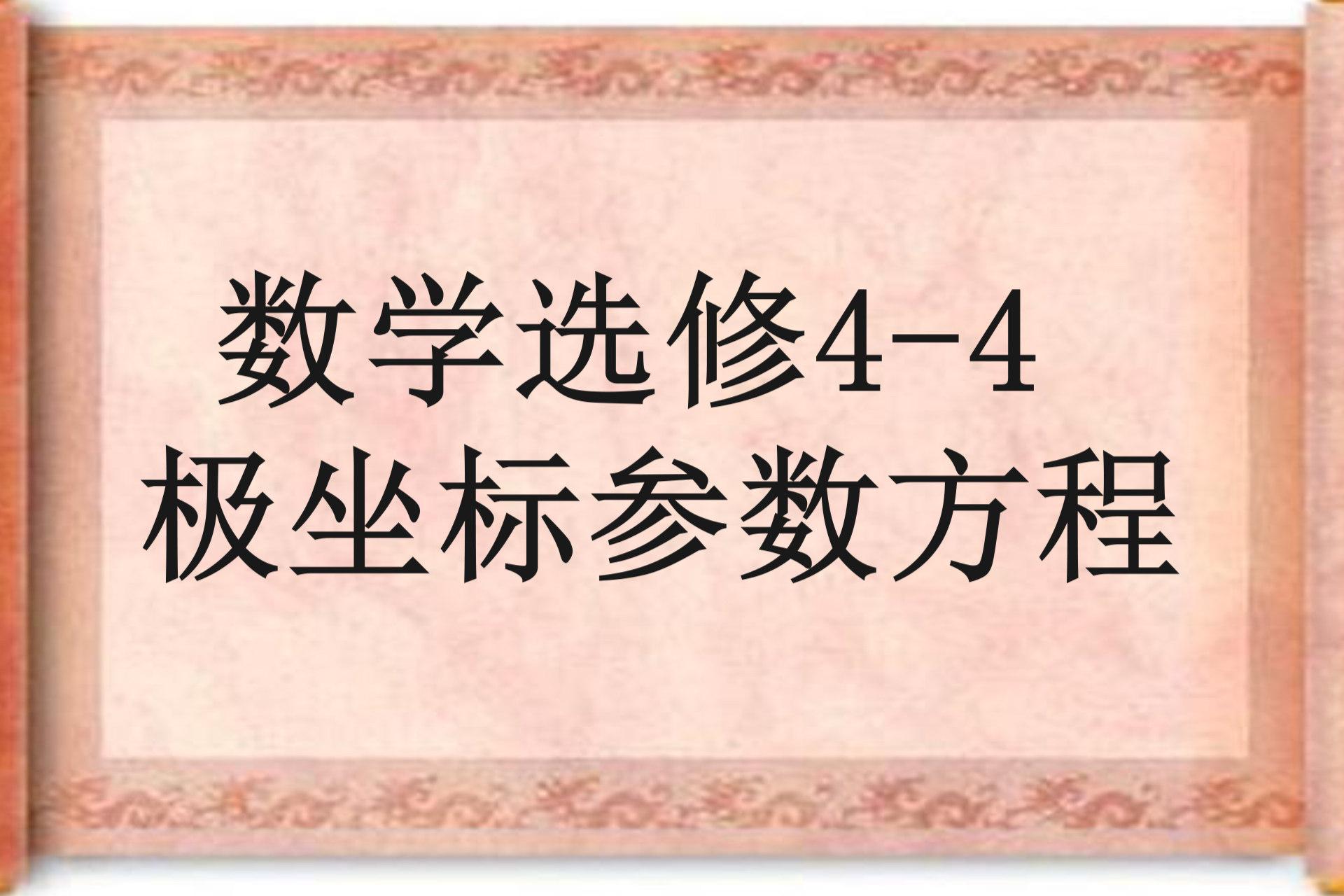 高三数学知识点:数学选修4-4极坐标参数方程 (下)