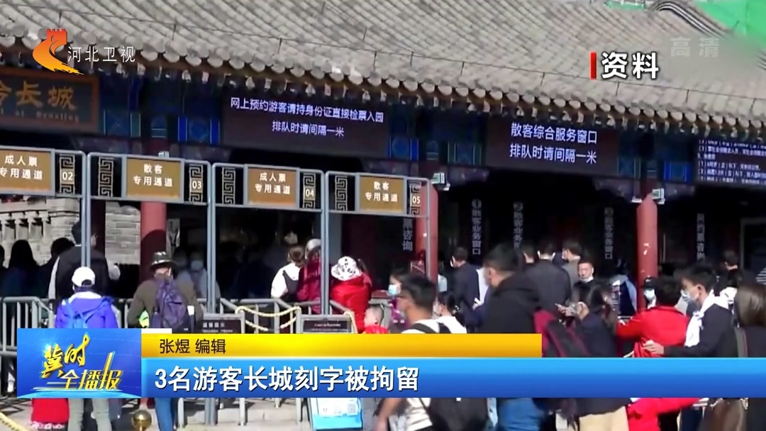 3名游客长城刻字被拘留