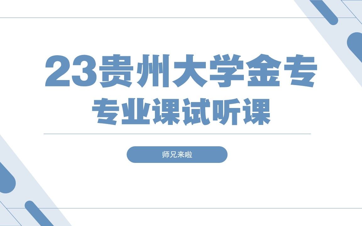 23贵州大学金融专硕-贵大金专——专业课导学
