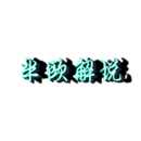 米欧解说u 