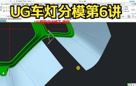 UG车灯分模第6讲 ug分模视频教程讲解 塑胶模具设计实战教程 nx模具...