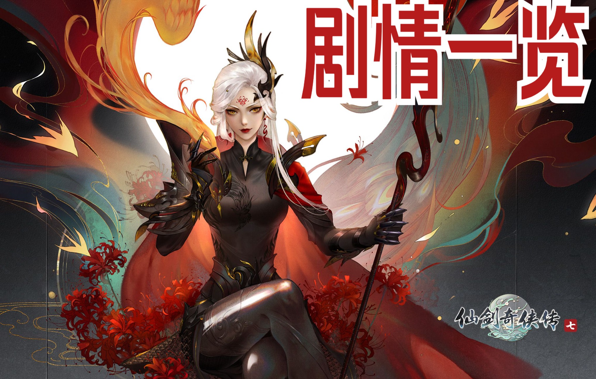 仙剑奇侠传7结局剧情一览《第二段》完!