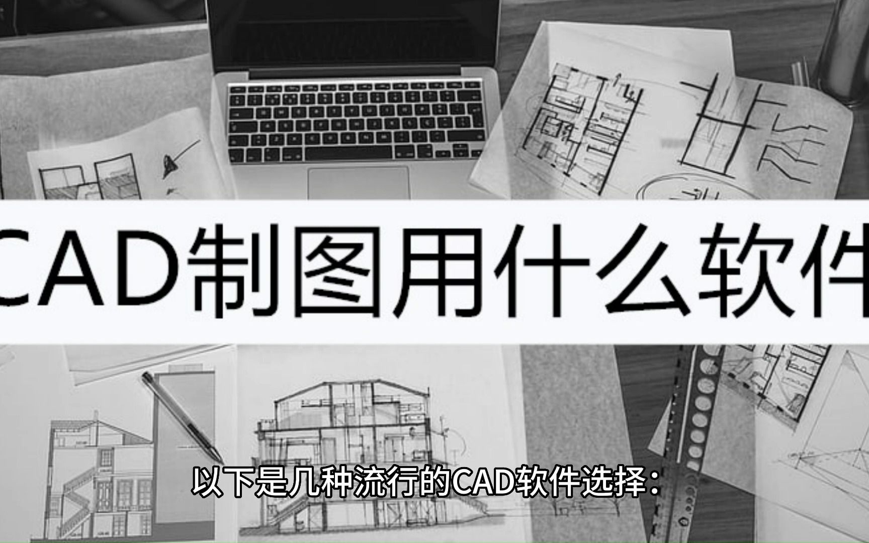 CAD制图用什么软件
