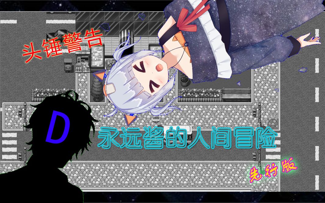 虚拟偶像们生活的城市是什么样的?【永远酱的人间冒险】#先行版