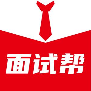 面试帮jbc 