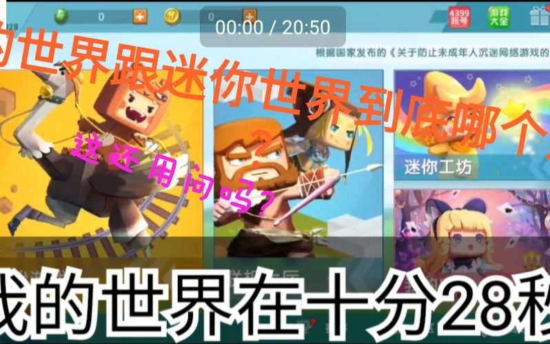 迷你与我的世界到底哪个好玩?说实话,还是我的世界好玩,那可是我的...