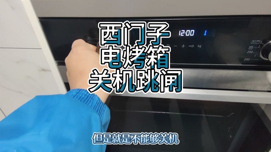 西门子电烤箱维修。关机的一瞬间全屋跳闸。