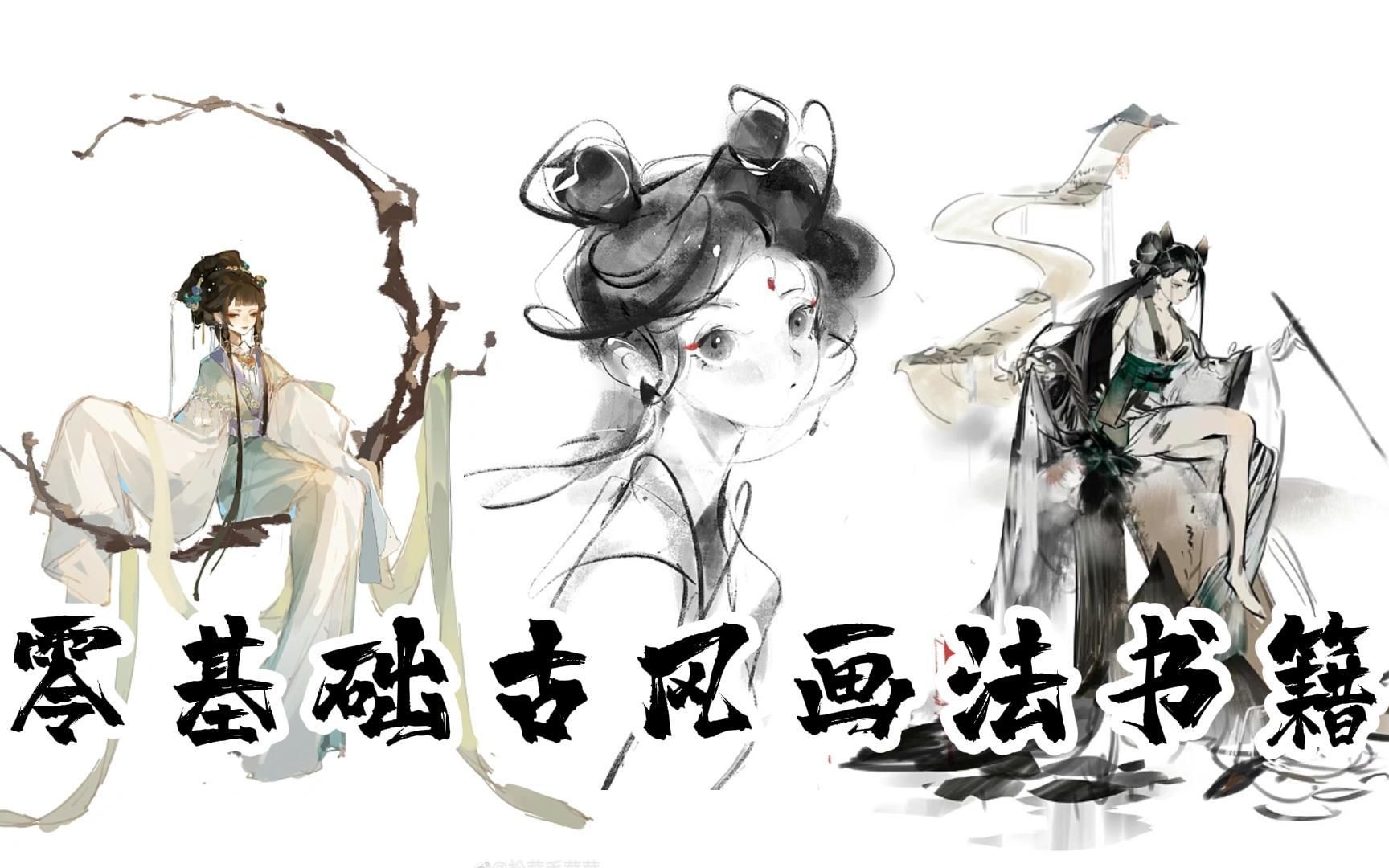 ...它同时教ps板绘和古风插画!治好你的古风牛逼症,轻松画出好看的...