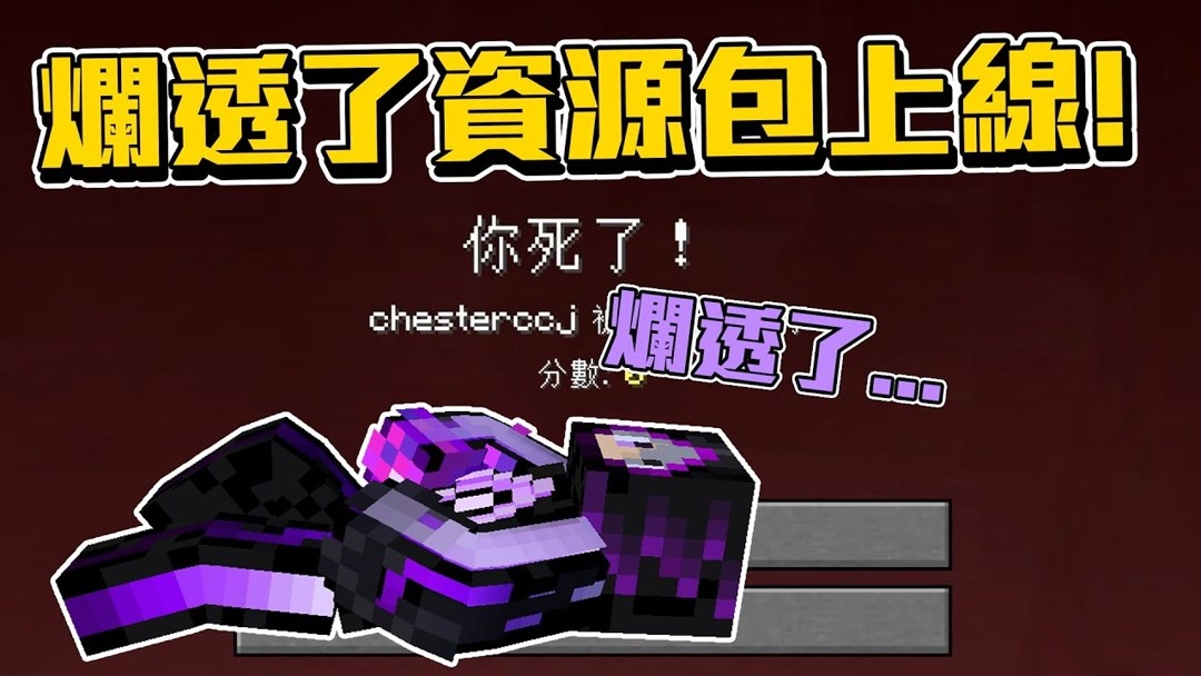 我的世界 材质包制作教学 死掉就喊烂透了! 烂透了资源包上线!