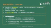 中级通信工程师互联网技术专业培训视频教程之分组交换技术