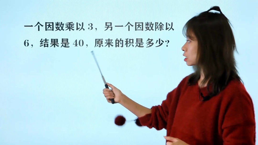 脑力测试:一个因数乘3,另一个除以6,结果是40,原来积是多少呢