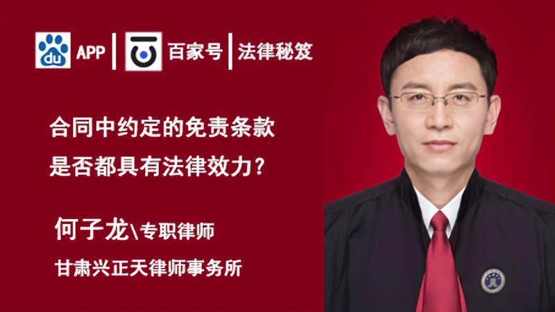 「兰州市律师」合同中约定的免责条款是否都具有法律效力?