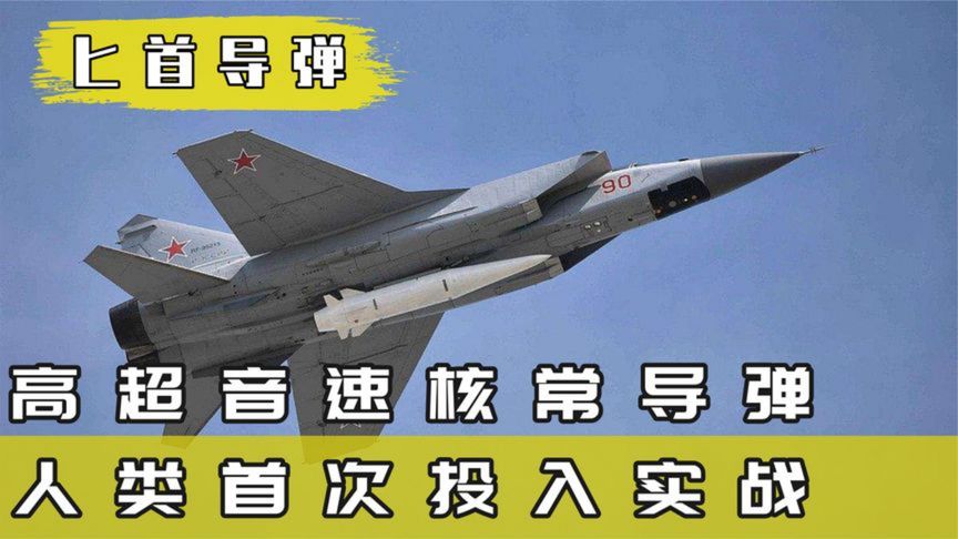 俄“匕首”高超音速导弹有多牛?专家:美军驱逐舰毫无还手之力!