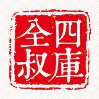 四库全叔 