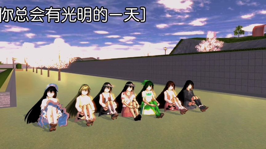 剩余的艾特在评论区#樱花校园模拟器 #不喜勿喷 #低质 #尽力了