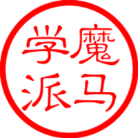 魔马学派 