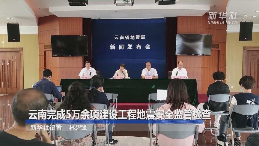 云南完成5万余项建设工程地震安全监管检查