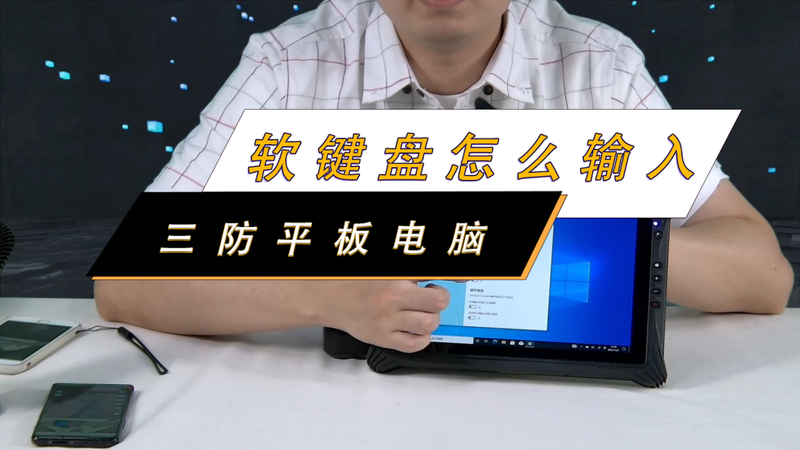 【三防平板硬核开箱】三防平板设备的软键盘怎么输入?