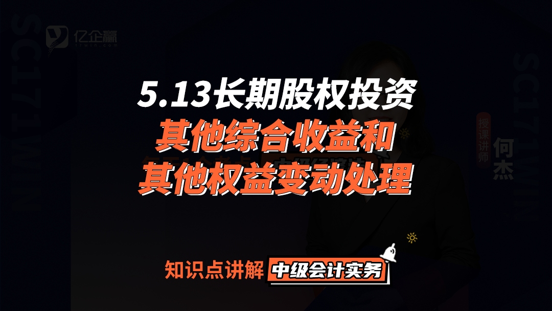 中级会计实务习题精讲-5.13长期股权投资后续计量④