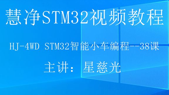STM32视频教程 31 STM32智能小车视频教程 蓝牙原理及控制软件