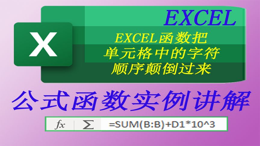 EXCEL函数把单元格中的字符顺序颠倒过来