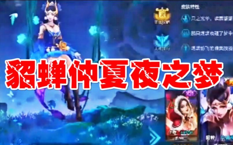 王者荣耀:貂蝉仲夏夜之梦皮肤三维模型被爆出