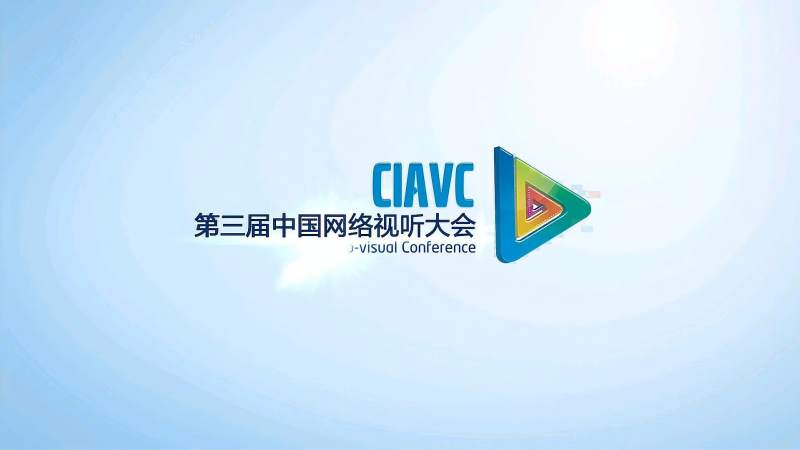 第三届中国网络视听大会宣传片