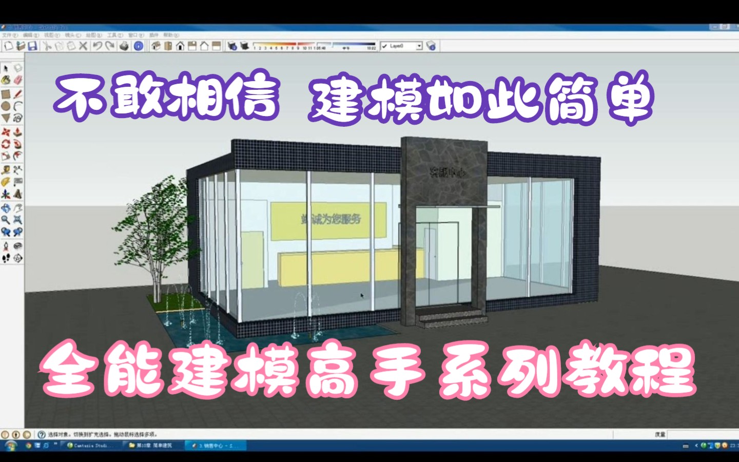 SU草图大师全能实例建模系列教程|第46课 客服中心绘制