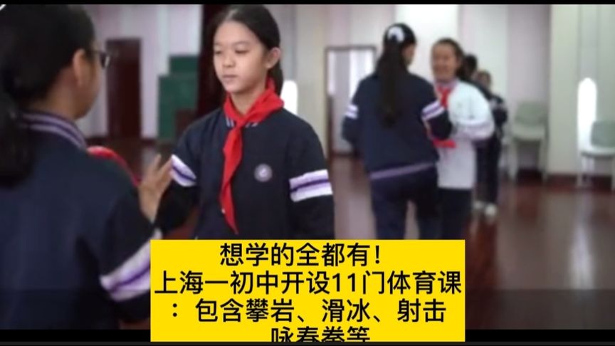 想学的全都有!上海一初中开设11门体育课