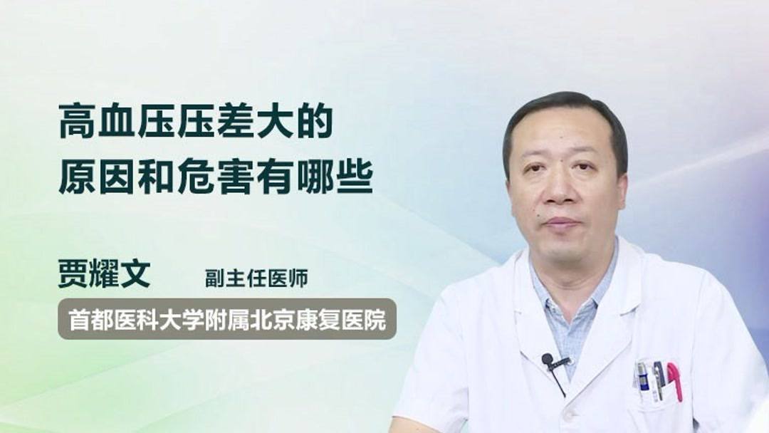 高血压压差大的原因和危害有哪些