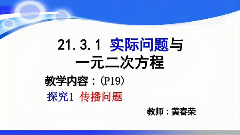 21.3.1传播问题与一元二次方程(九上数学微课)老黄讲数学