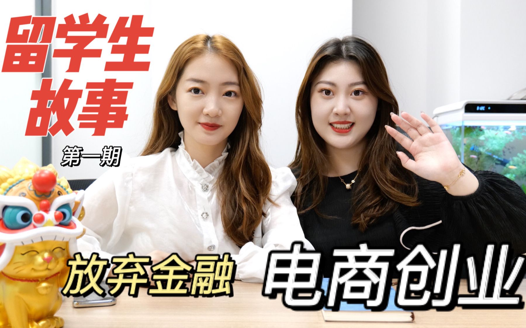 拒绝父母安排的金融工作,转行直播电商 创业对她来说意味着什么?