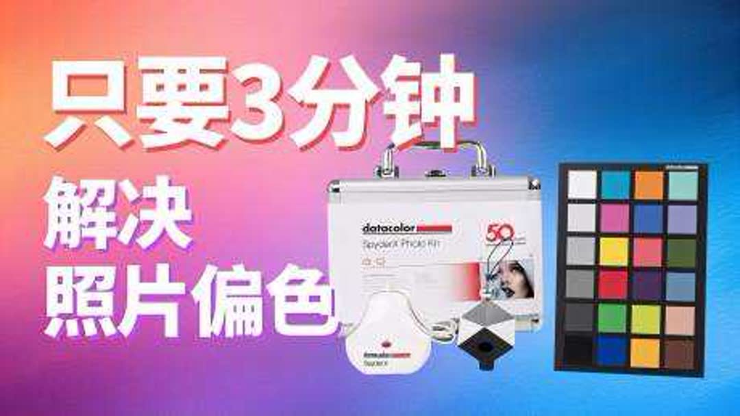 同一张图,看到的颜色却不同?教你3分钟解决显示器、照片偏色